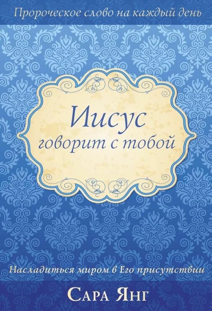 Книга Библейский взгляд Иисус говорит с тобой. Янг С, 2023 год