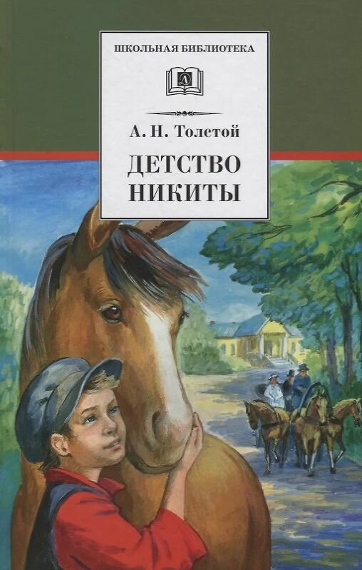 Книга Детская литература Детство Никиты. Повесть для детей, твердая обложка Толстой А. Н, 2024 год