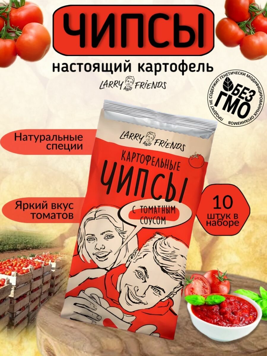 Чипсы картофельные Larry and Friends, вкус томатный соус, 90 г.