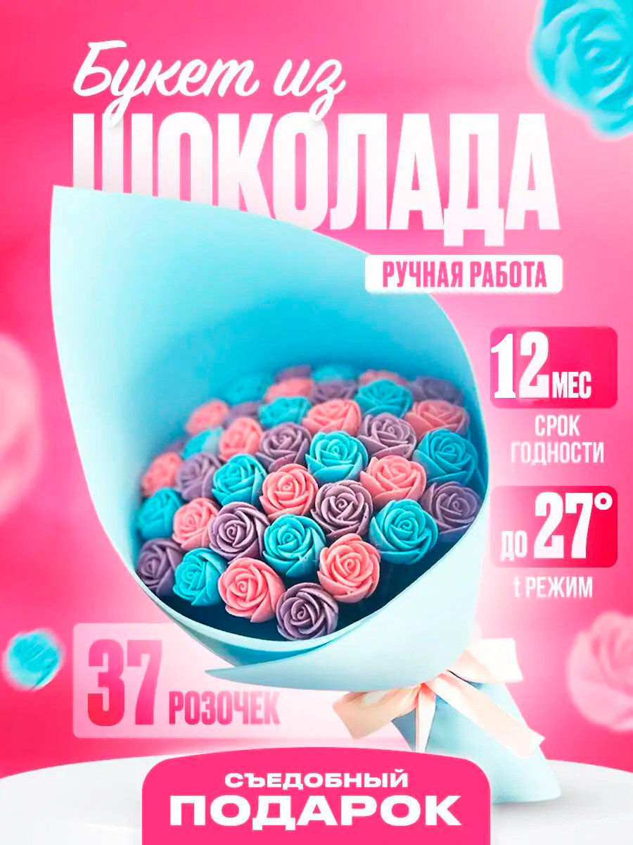 Подарок последний звонок шоколадный букет из 37 розочек CHOCO SFERA, в Голубой подарочной обертке: Фиолетовый, Розовый и Голубой микс, 444 гр. B37-G-FRG