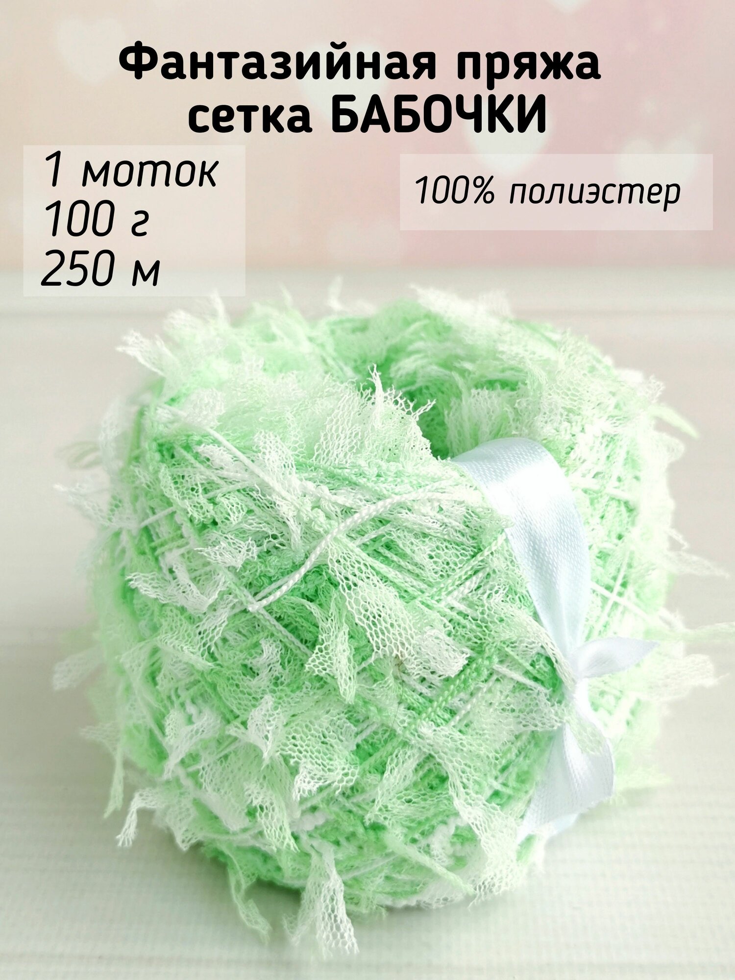 Пряжа бобинная фантазийная Сеточка, Бабочки