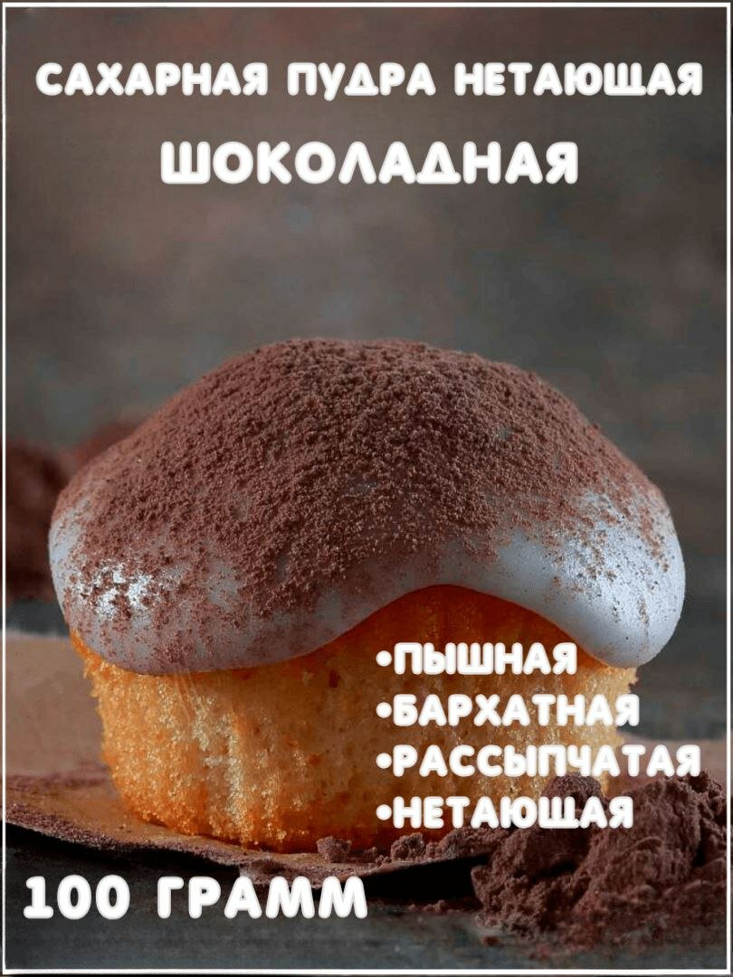 Сахарная пудра "Бархатная", рассыпчатая, нетающая, цветная, шоколадная, для кондитерских изделий 100г