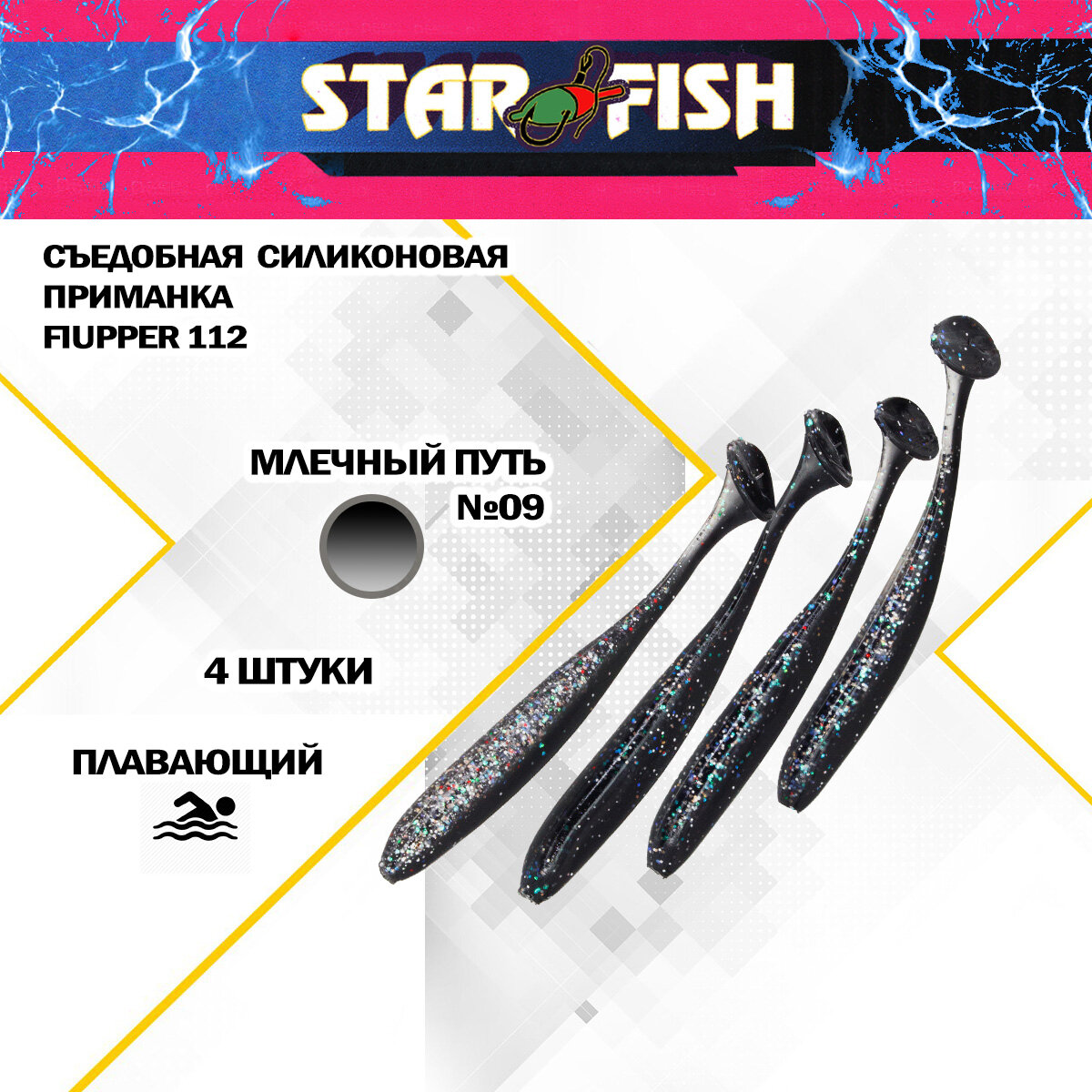 Силиконовая приманка для рыбалки на щуку и судака Star Fish. Fiupper 4.5"(112мм)