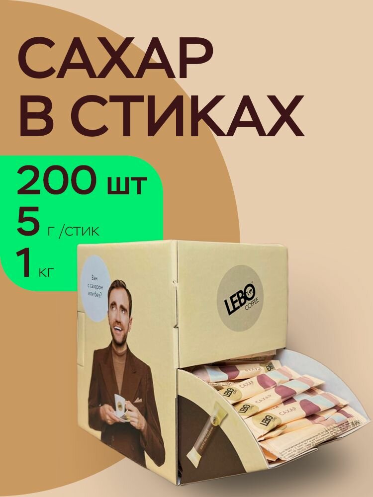 Сахар в стиках порционный LEBO 5 гр (200 шт/уп.)