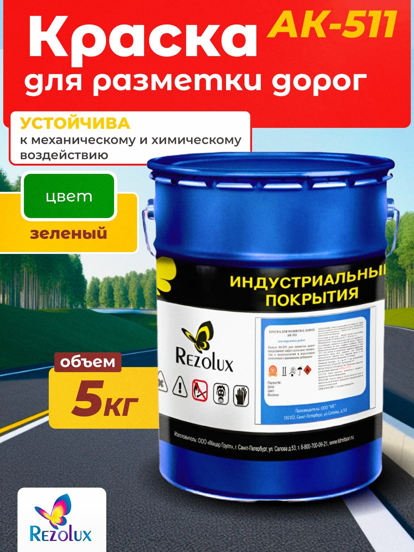 Rezolux АК-511 профессиональная краска для дорожной разметки, влагостойкая