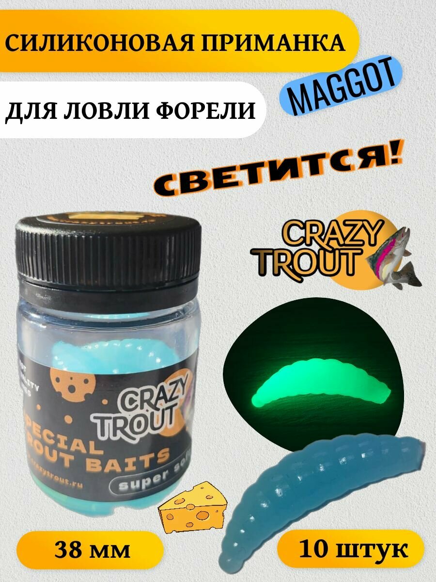 CRAZY TROUT / MAGGOT силиконовая приманка, цвет: Светонакопительный (10 шт.)