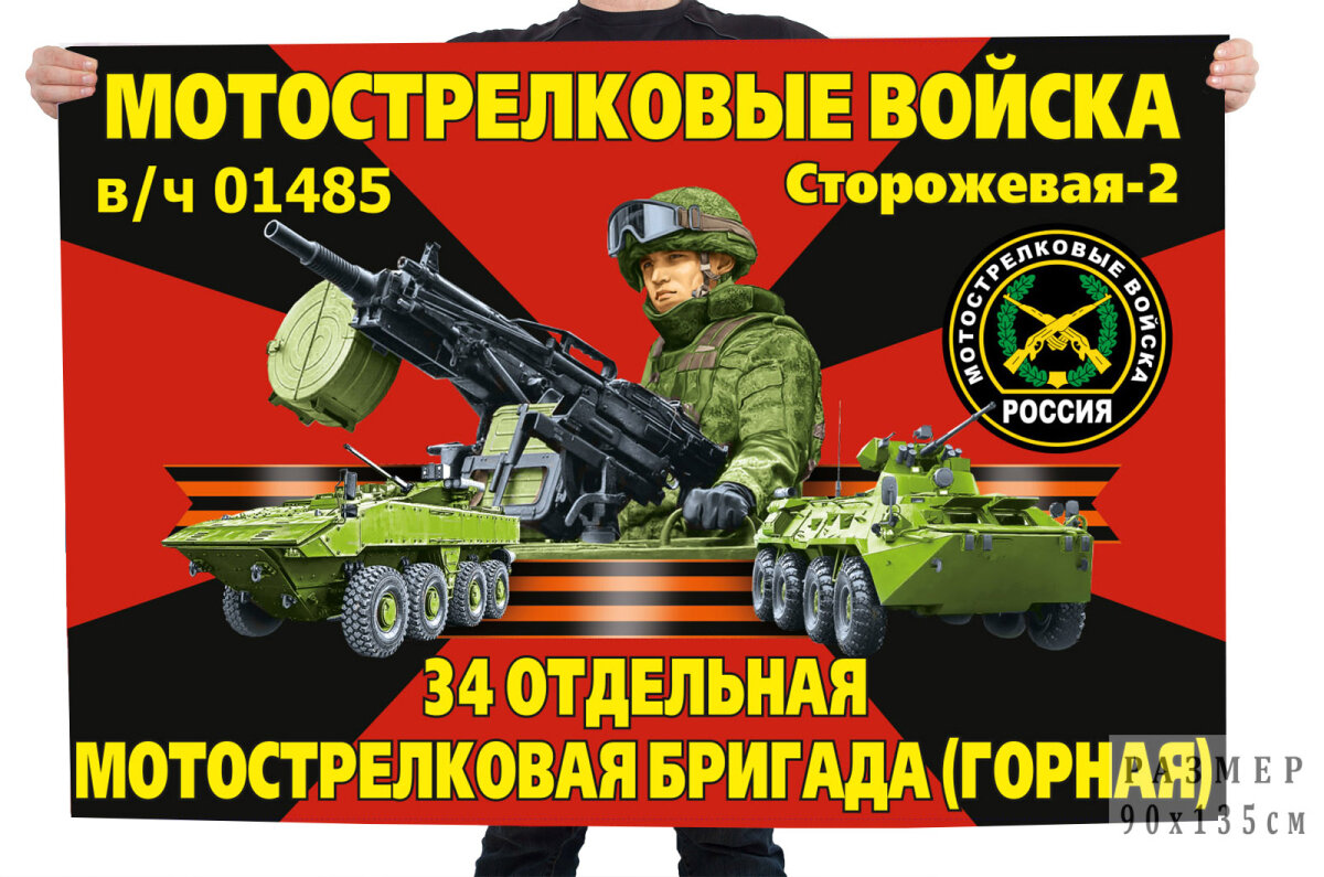 Флаг 34-я отдельная мотострелковая бригада (Горная) – Сторожевая-2, размер 90x135 см, материал полиэфирный шелк