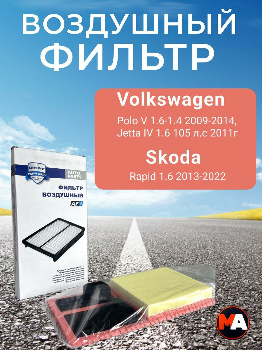 Воздушный фильтр на Фольцваген Поло 5, Джетта и Шкода Рапид.