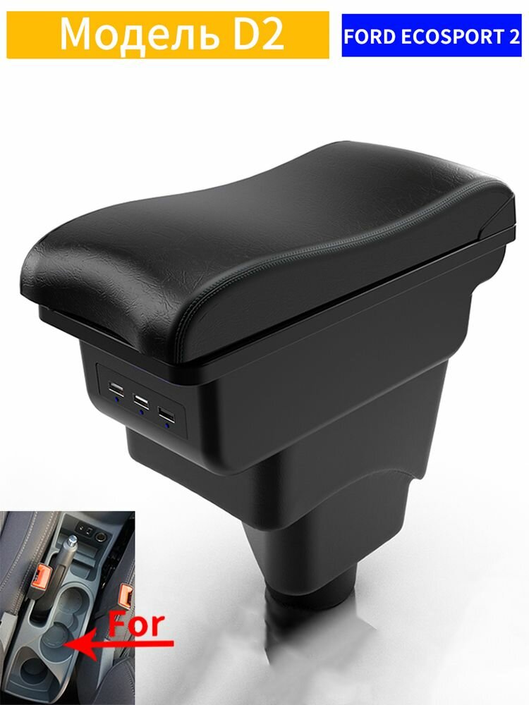 Ford EcoSport 2 (2012-2018) оригинальный подлокотник - устанавливается в подстаканники автомобиля, с раздвижной крышкой