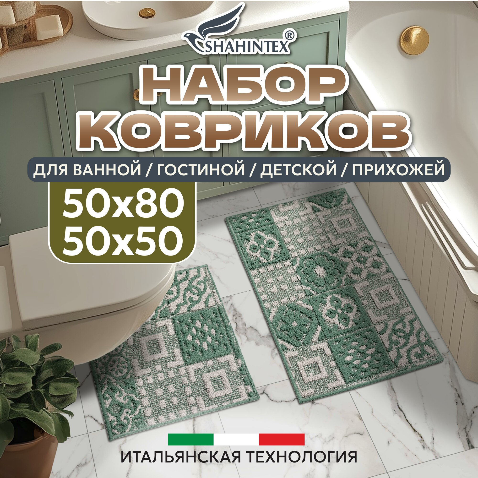 Набор Итальянских ковриков для ванной и туалета 50х80+50х50 см/ мозаика зеленый 52/ не скользит/ не промокает