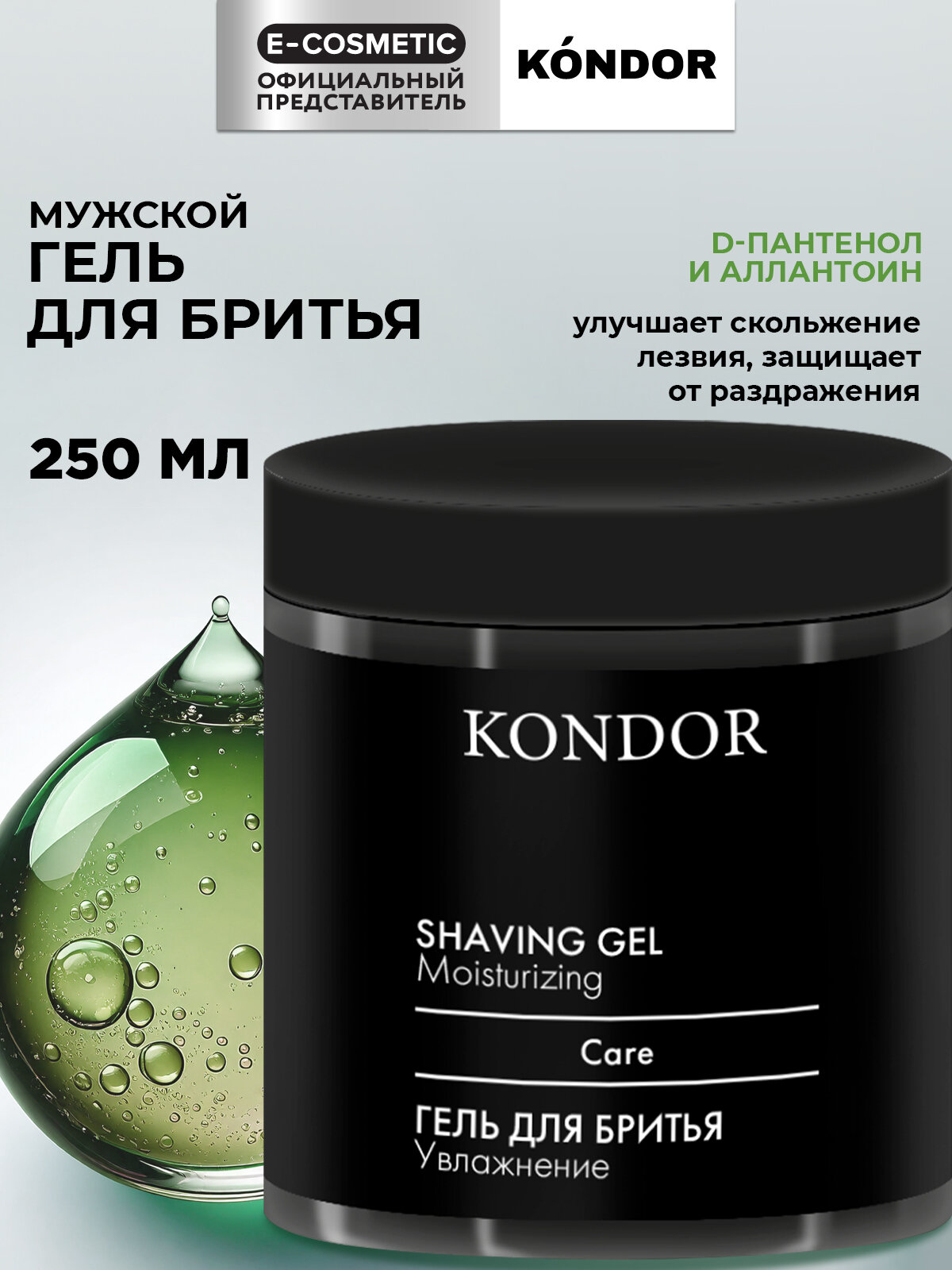 Гель для бритья KONDOR My Beard, 250 мл