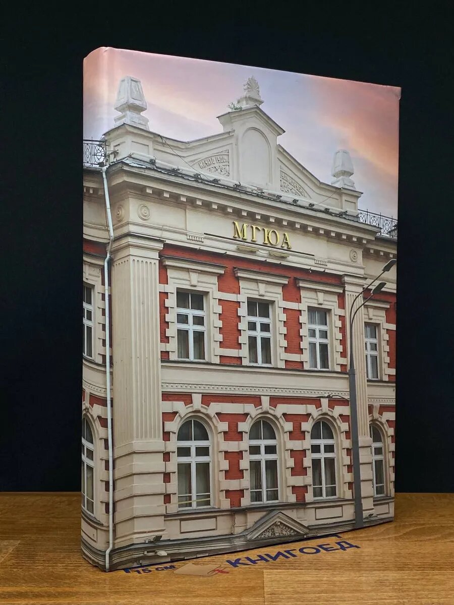 Книга. Московский государственный юр. университет им. О. Кутафина 2021 (2041146618719)