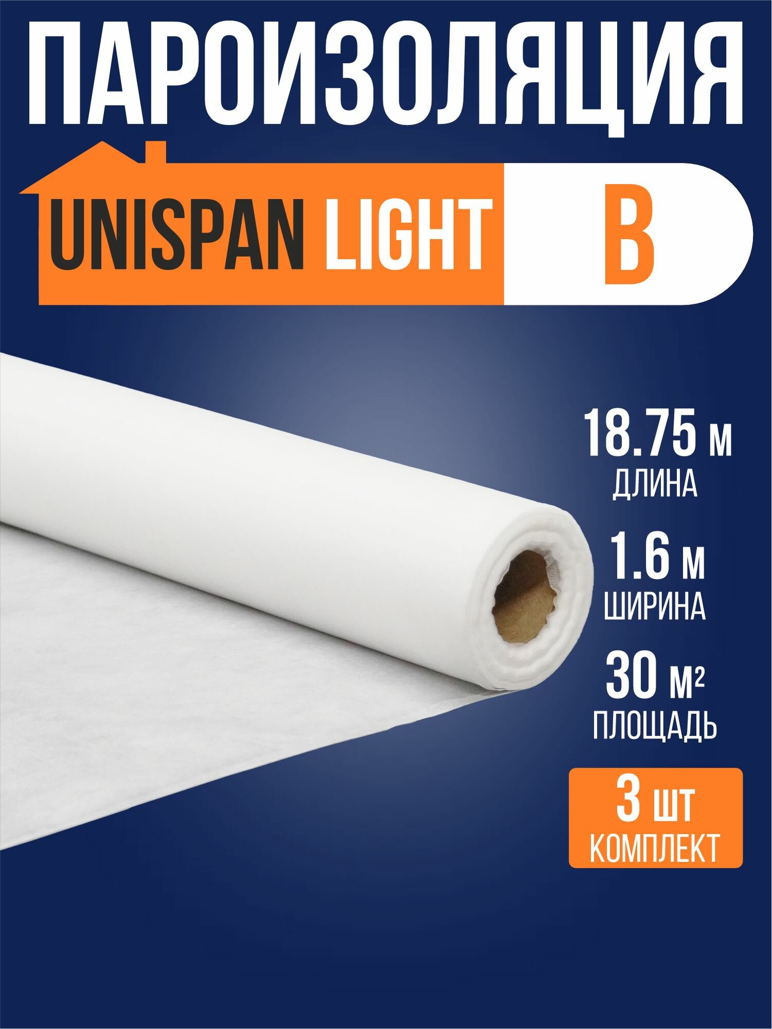 Пароизоляция UNISPUN Light B (30м2) / 3 рулона / Юниспан лайт Б плёнка строительная пароизоляционная