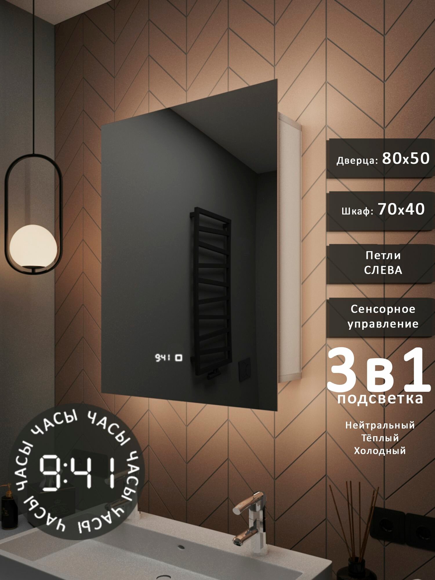 Зеркало-шкаф Квартал 80*50 c тройной LED-подсветкой, петли слева, часы