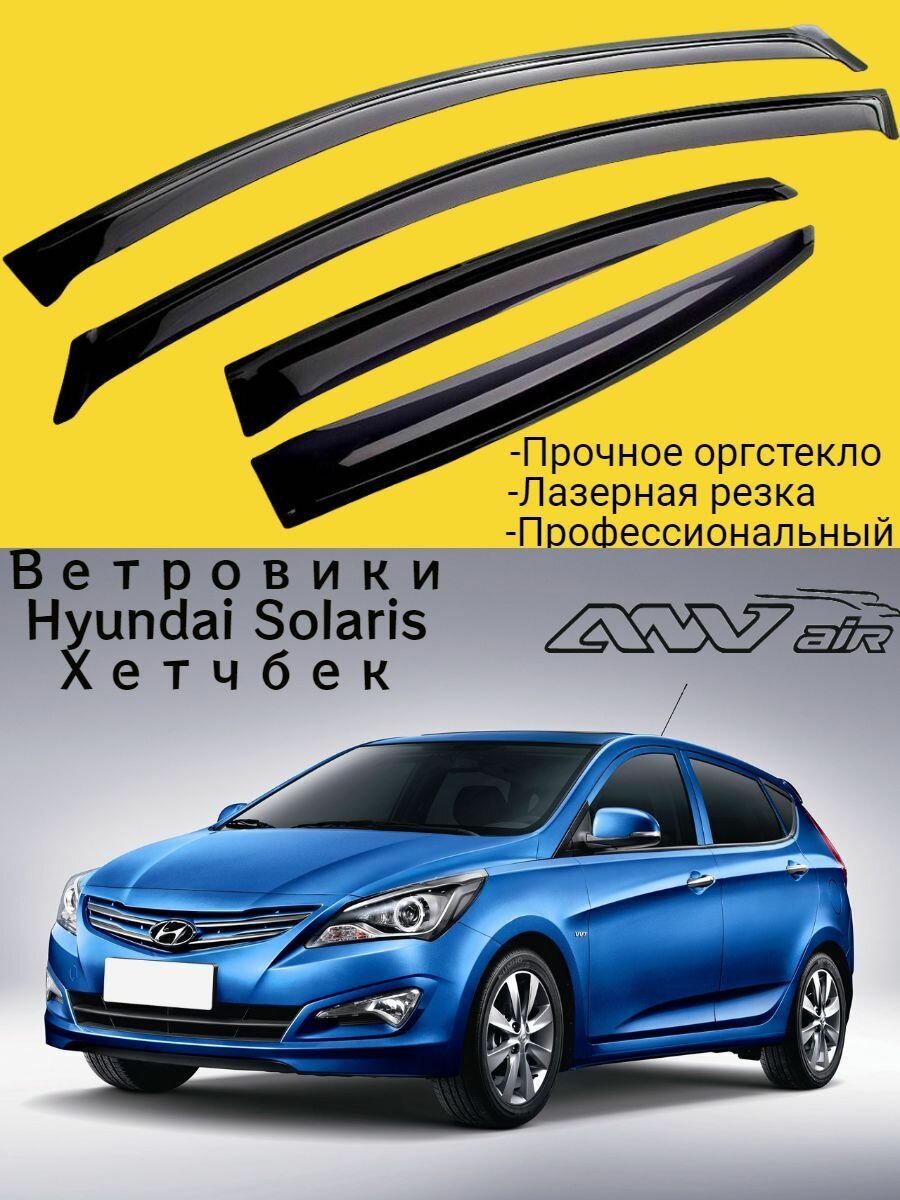 Ветровики, Дефлекторы боковых окон HYUNDAI SOLARIS (х/б) с 2011г.-/ Ветровик стекол / на двери Солярис Хетчбек 1