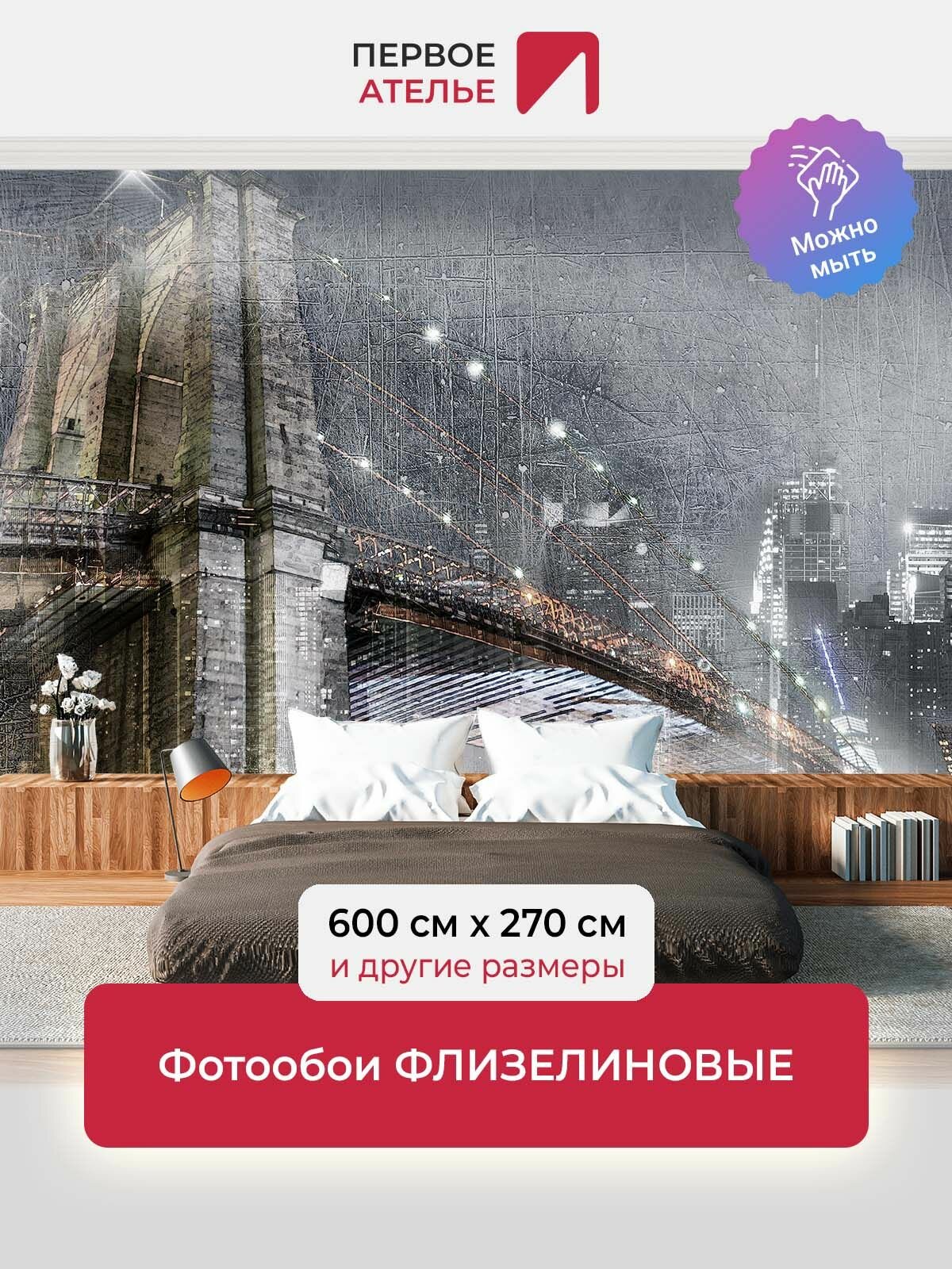 Фотообои на стену «Коллаж ночной город и мост» 600х270 (ШхВ), моющиеся, флизелиновые Premium от Первого ателье