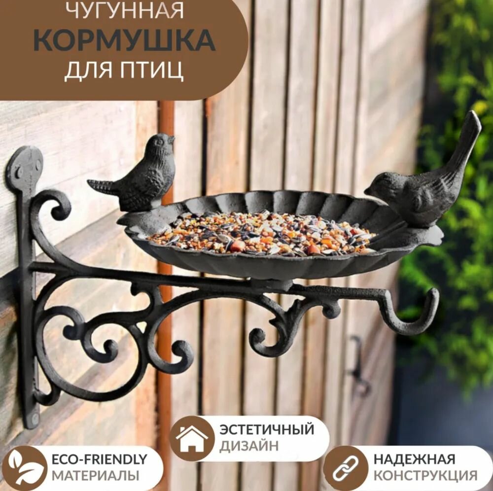 Садовая металлическая кормушка для птиц