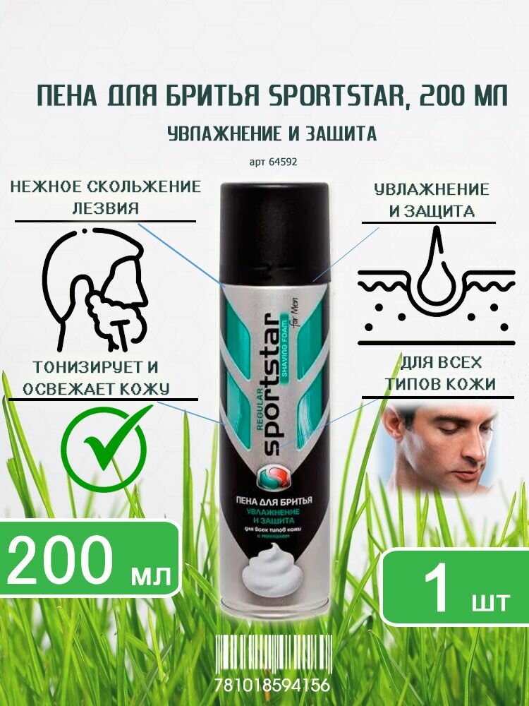 Пена для бритья для всех типов кожи SportStar (Спорт Стар) Увлажнение и защита, 200 мл х 1шт