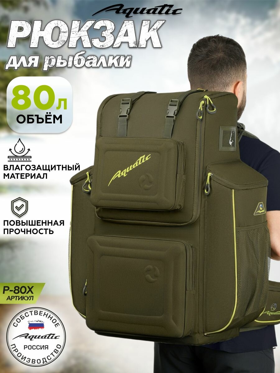 Рюкзак походный, туристический для рыбалки Aquatic 80 литров