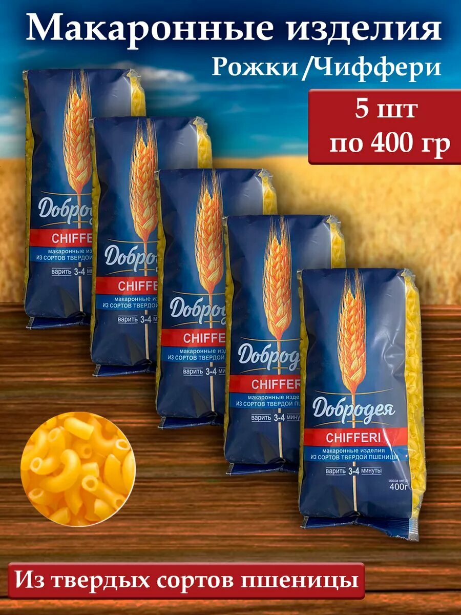 Макароны Дoбродея (рожки) 5шт х 400гр