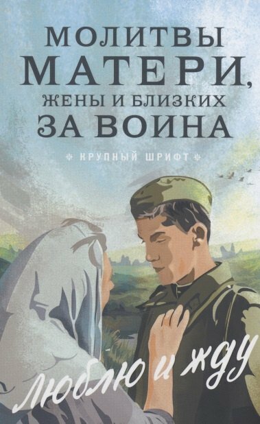 Молитвы матери, жены и близких за воина "Люблю и жду" ()