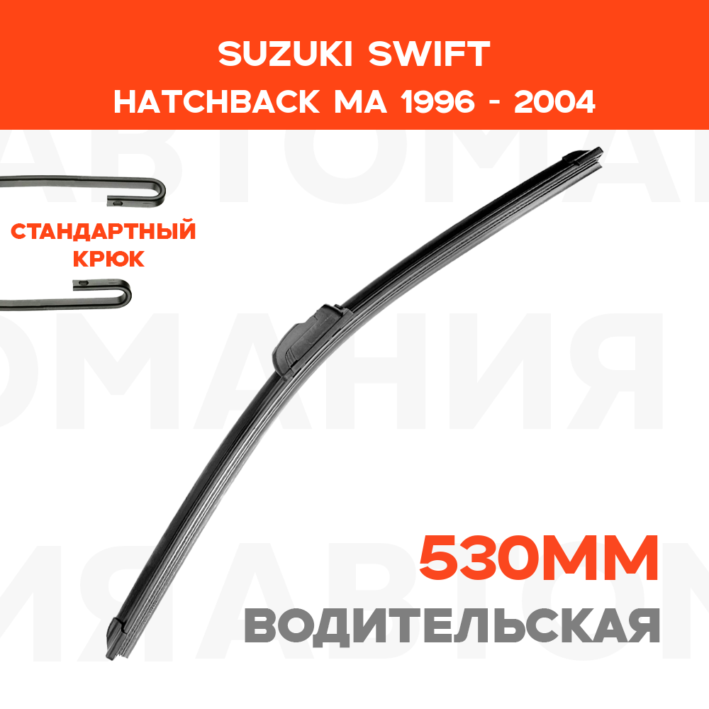 Дворник 530мм для водительской стороны (Сузуки Свифт) Suzuki Swift Hatchback MA 1996-2004 комплект из 1 шт