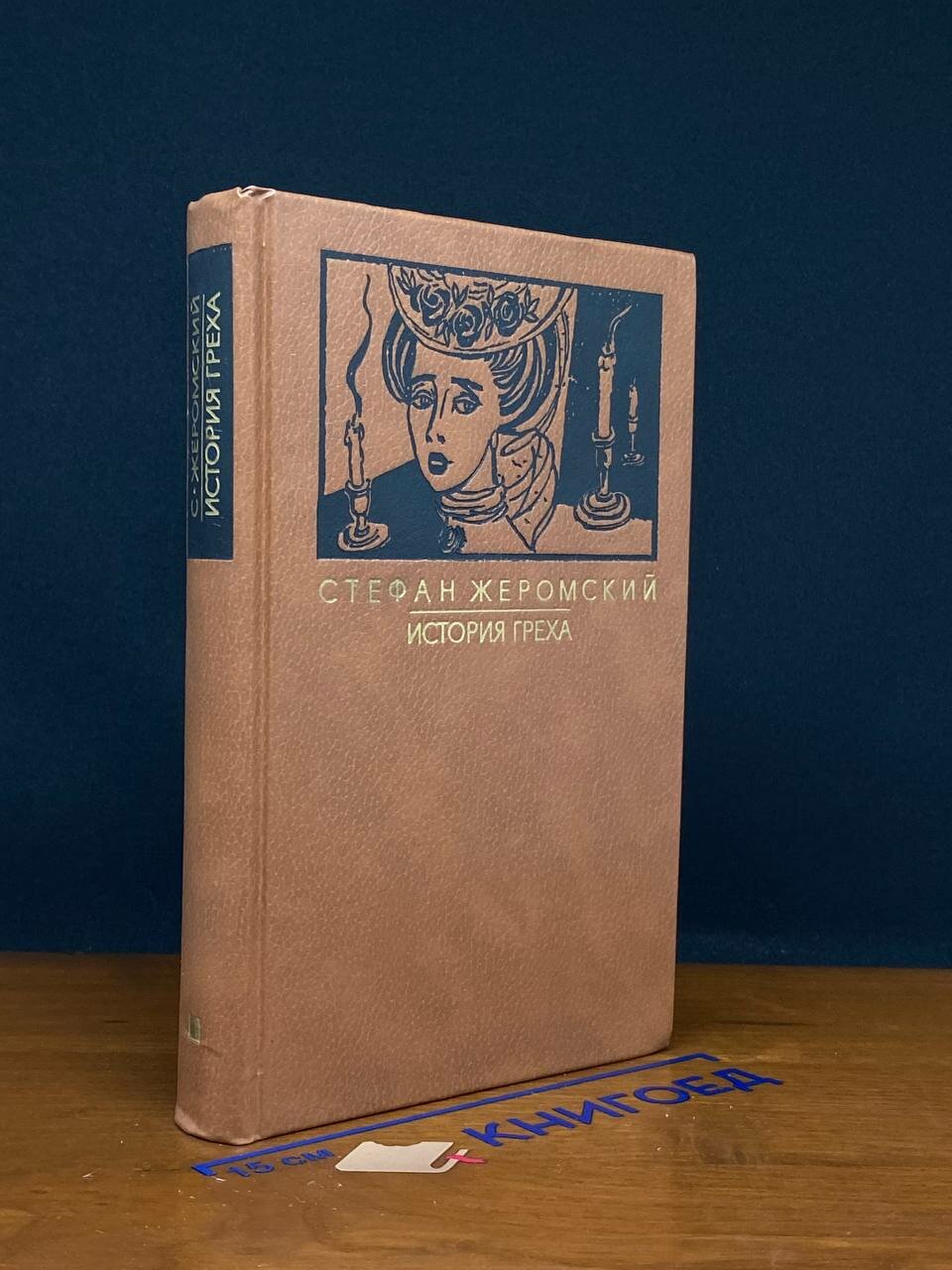 Книга. История греха 1987 (2044649654864)
