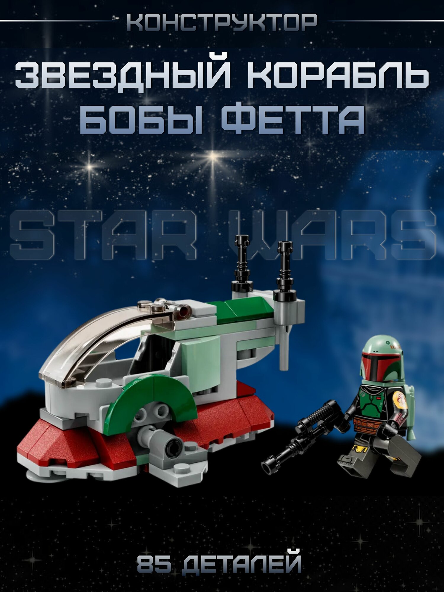 Конструктор Star Wars Звездный корабль Бобы Фетта, 85 деталей