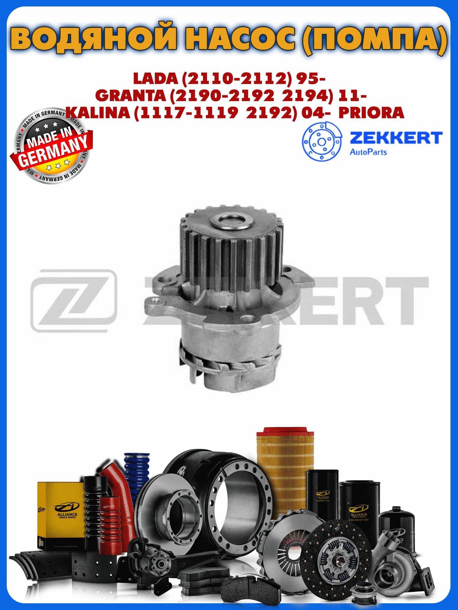 Помпа водяная Lada (2110-2112) 95- Granta (2190-2192 2194) 11- Kalina (1117-1119 2192) 04-
