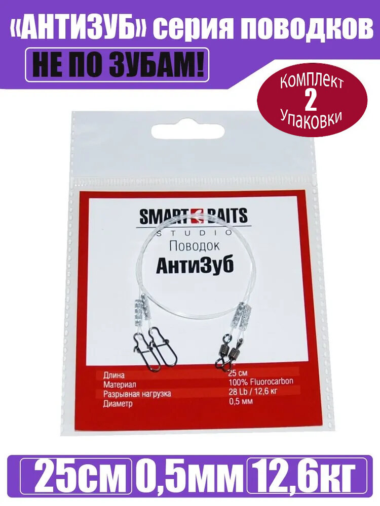 Поводок АнтиЗуб Флюрокарбон 0,5мм/25см 2шт/уп 2 уп Smart Baits Studio, снасть для джига на хищника, спиннинг снасть для рыбалки