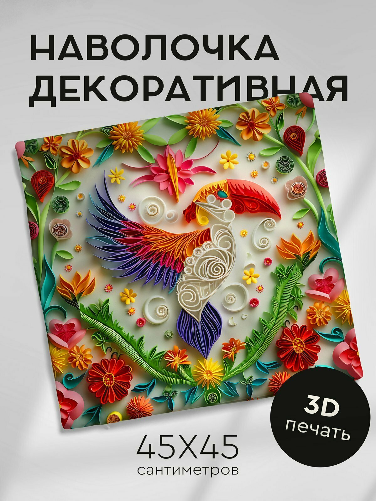 Наволочка декоративная на молнии, 45х45см / Цветы в технике Квиллинг 3D / Астра / Райская птица