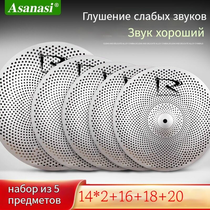 Тихие тарелки Asanasi, комплект 5 штук тихое железо для барабанов