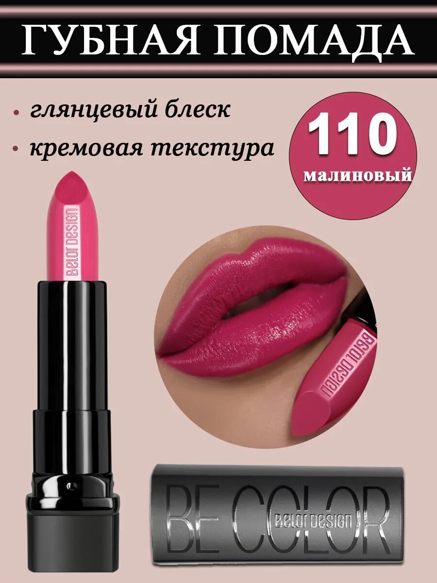 Belor Design Губная помада для губ Be Color, тон 110 малиновый, увлажняющая, кремовая, 4 г