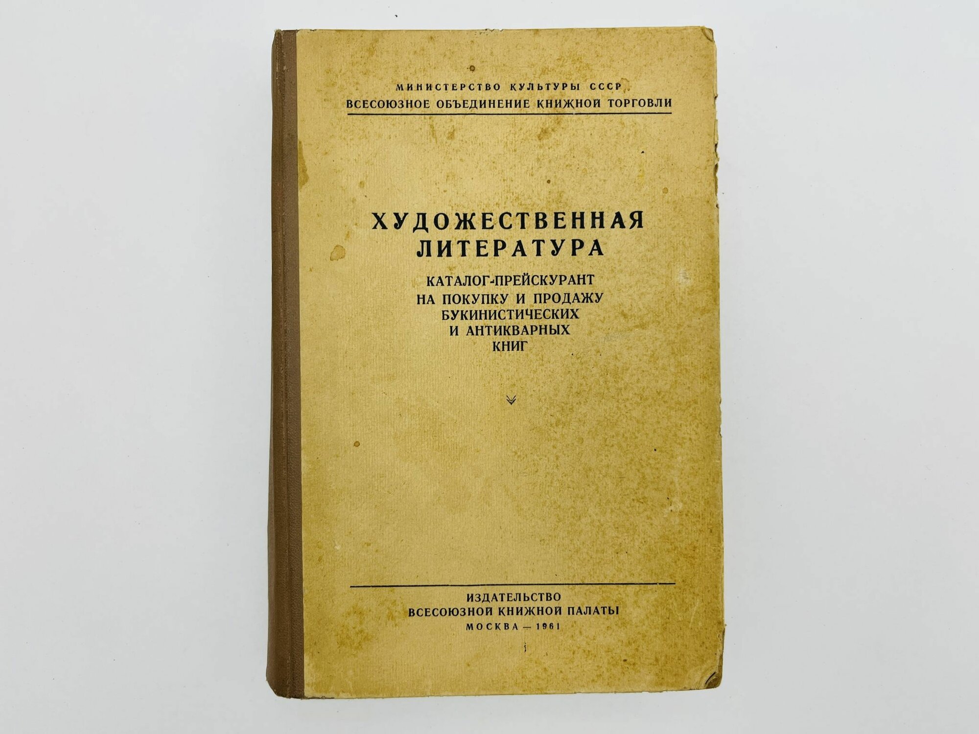 Художественная литература. Каталог-прейскурант на покупку и продажу букинистических и антикварных книг. Выпуск первый: Художественная литература русская и зарубежная