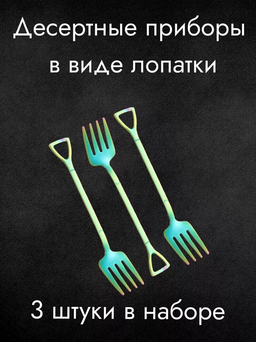 Десертные вилки лопатки