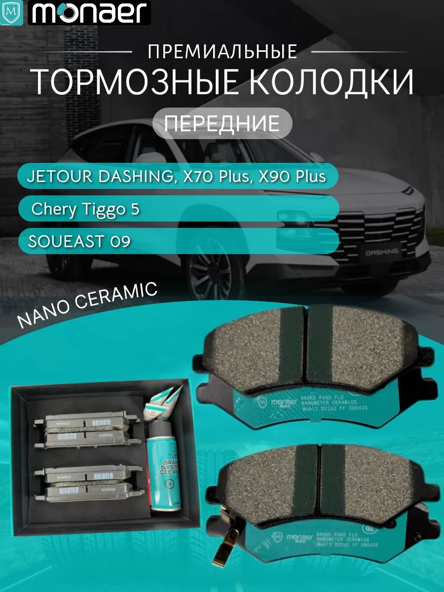 Передние тормозные колодки JETOUR DASHING, CHERY Tiggo 5