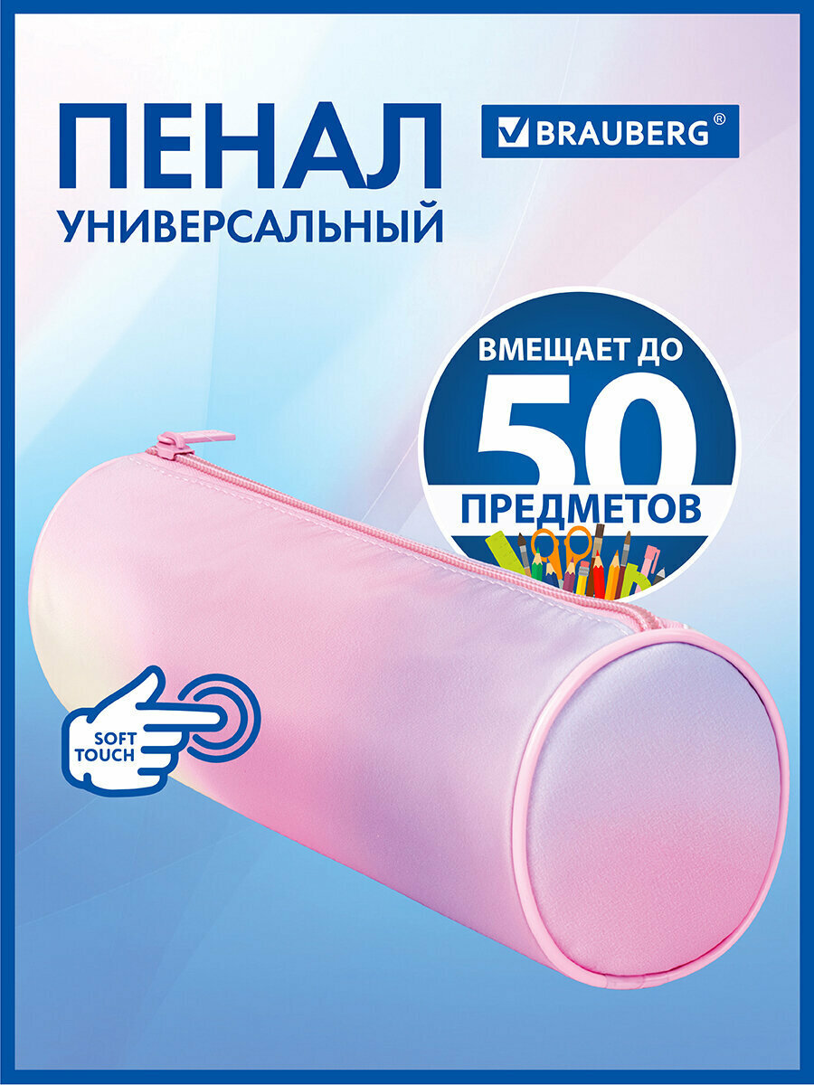 Пенал-тубус BRAUBERG, с эффектом Soft Touch, мягкий, Rainbow Cloud, 22х8 см, 229013