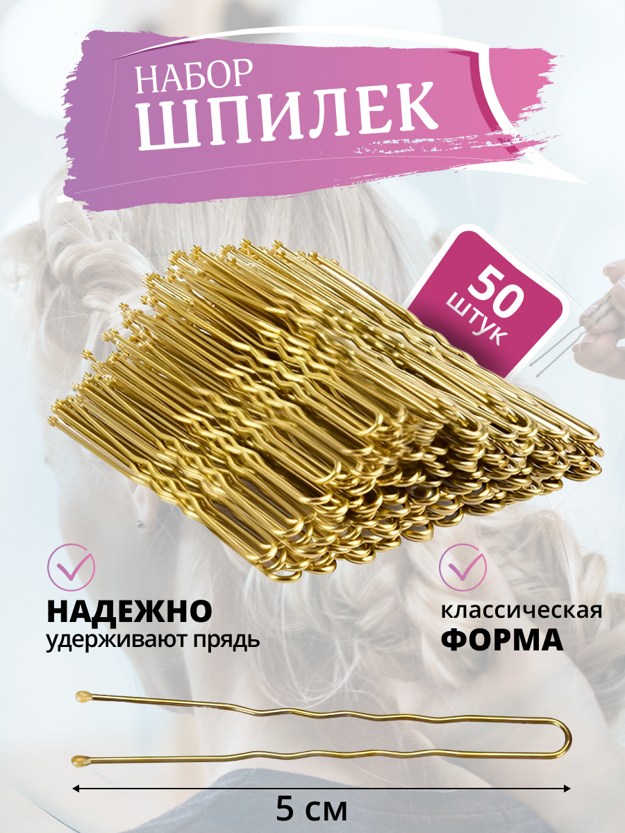 Шпильки для волос 50шт ZH