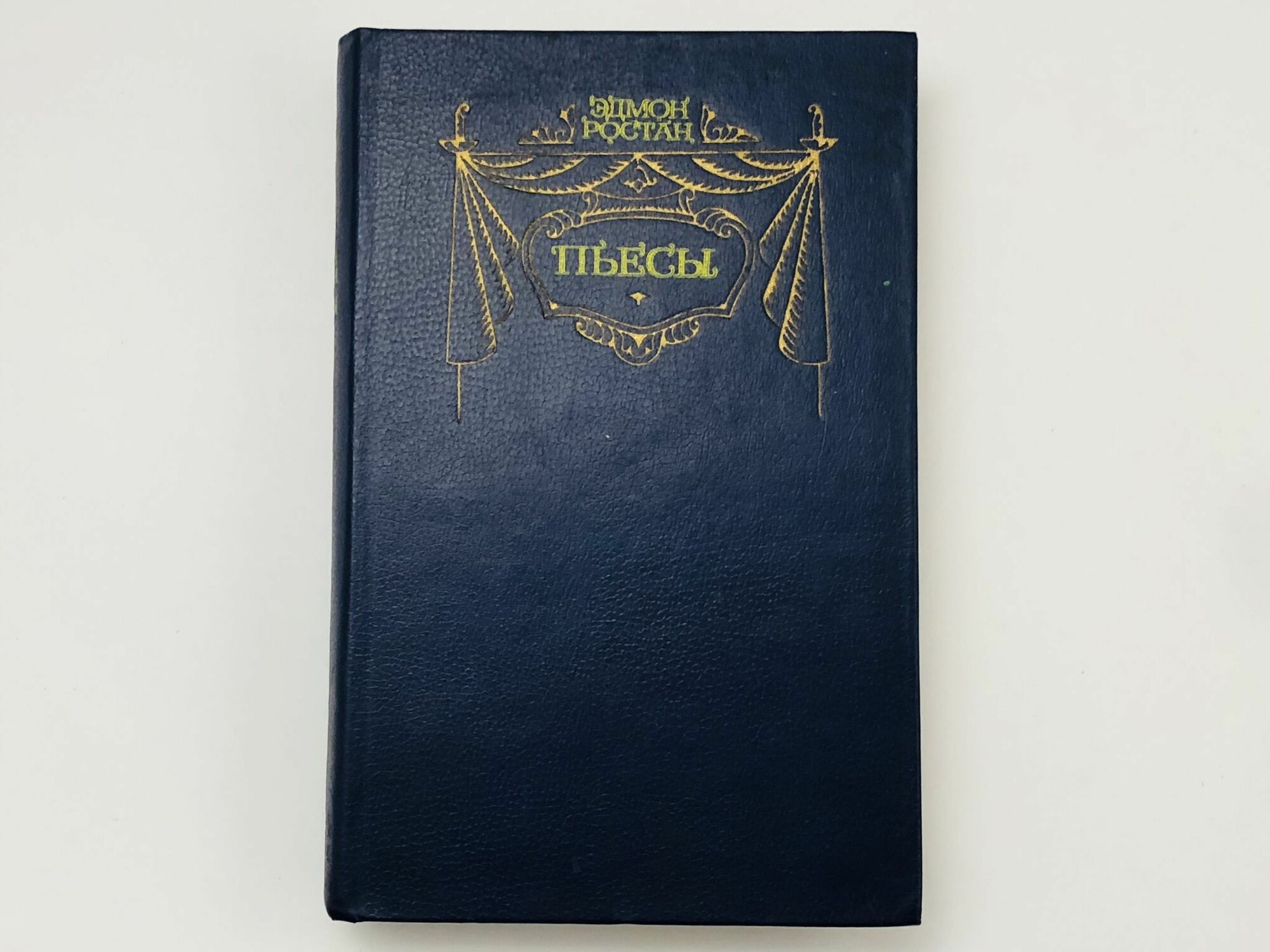Пьесы. Романтики. Принцесса Греза. Сирано де Бержерак. Шантеклер