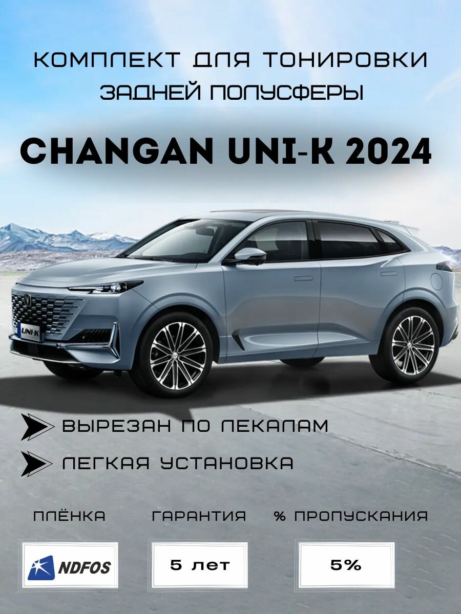 Комплект для тонировки задней полусферы Changan UNI-K 24г. Тонировка для Changan UNI-K