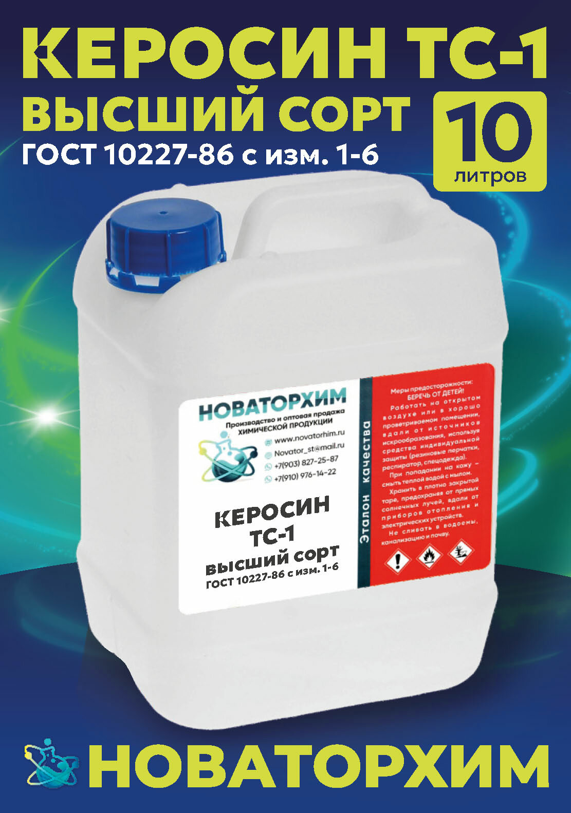 Уайт-спирит (нефрас с4, керосин ТС-1) ГОСТ 10227-86 Канистра 10л ( Разбавитель арт. КЕР010)