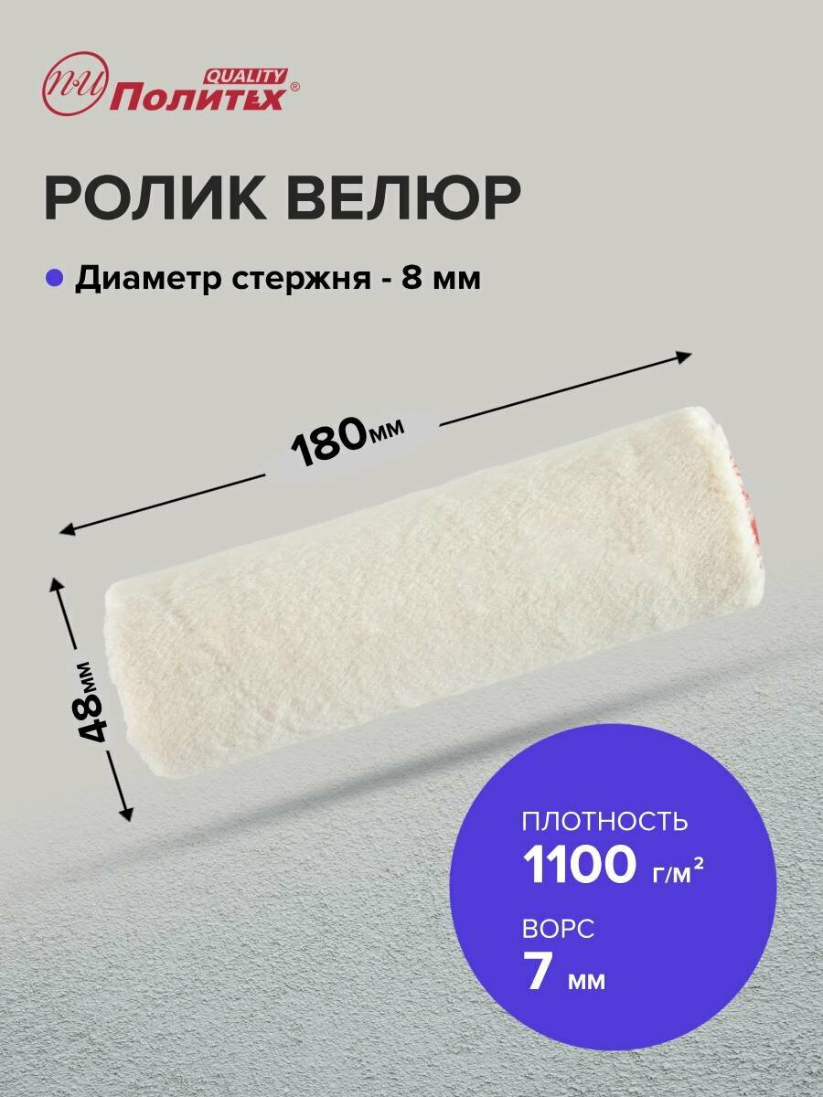 Валик малярный сменный Велюр 8х48х180 мм, Политех Инструмент