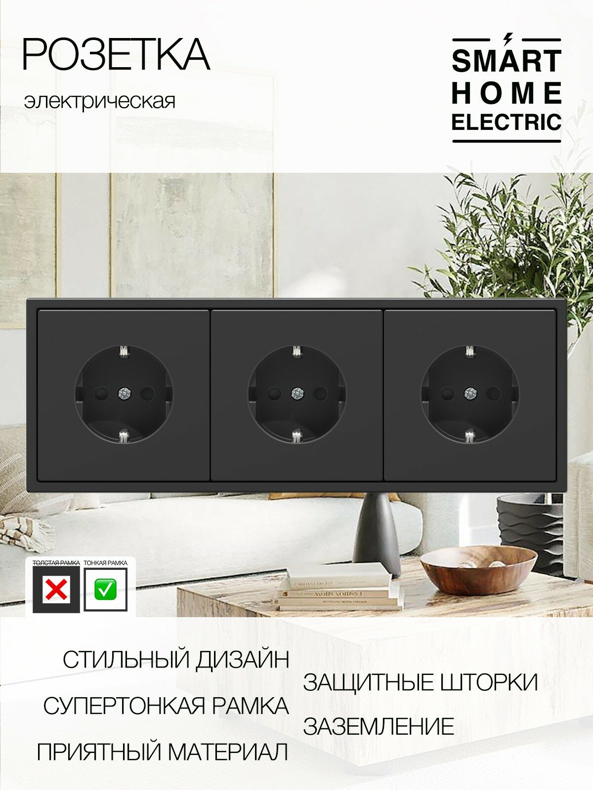 Розетка с тонкой рамкой, 3 поста (электрическая)