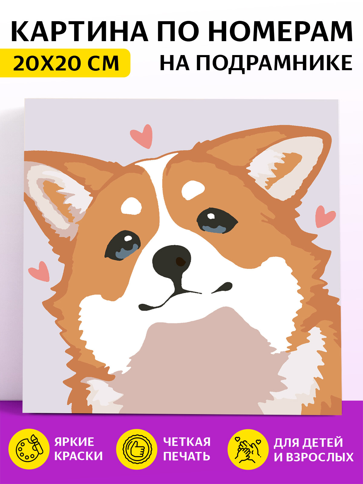 Картина по номерам на подрамнике для детей Влюбленный корги 20х20 см