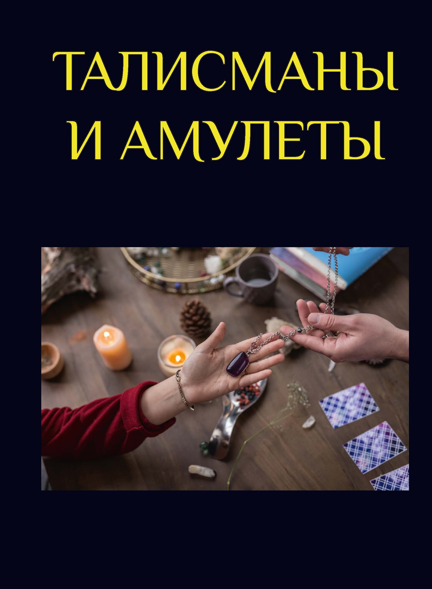 Талисманы и амулеты — фото 1