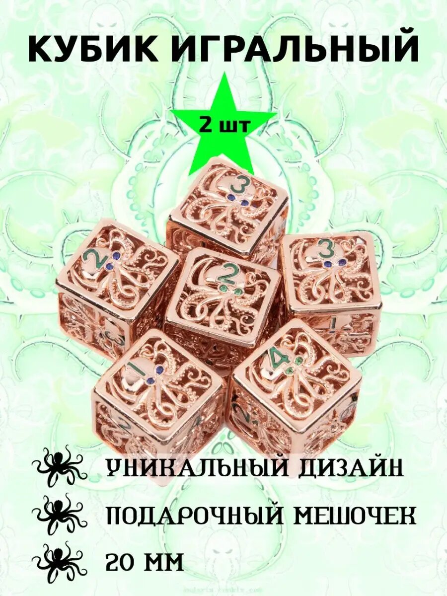 Кубик игральный Осьминог 2 шт