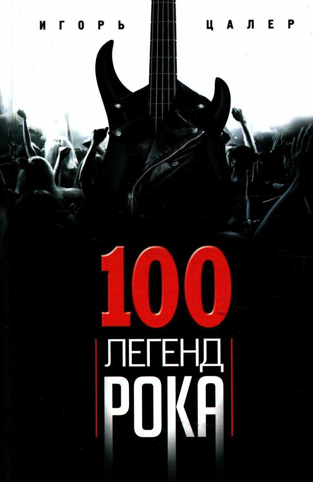 100 легенд рока. Живой звук в каждой фразе. Цалер И. В. Центрполиграф