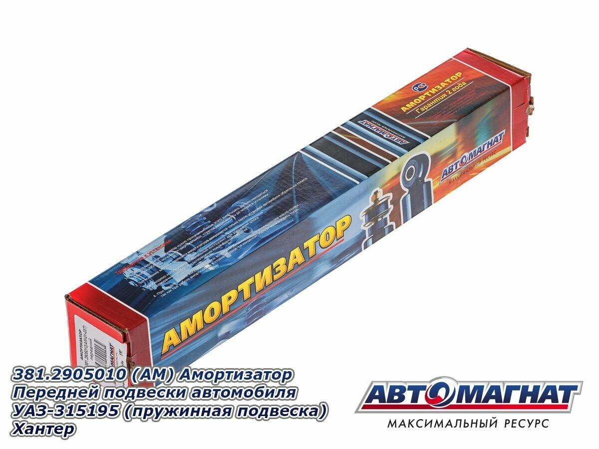Амортизатор Передней подвески автомобиля УАЗ-315195 (пружинная подвеска), 3163, 3159, 3160, "хантер" (320мм/485 мм)