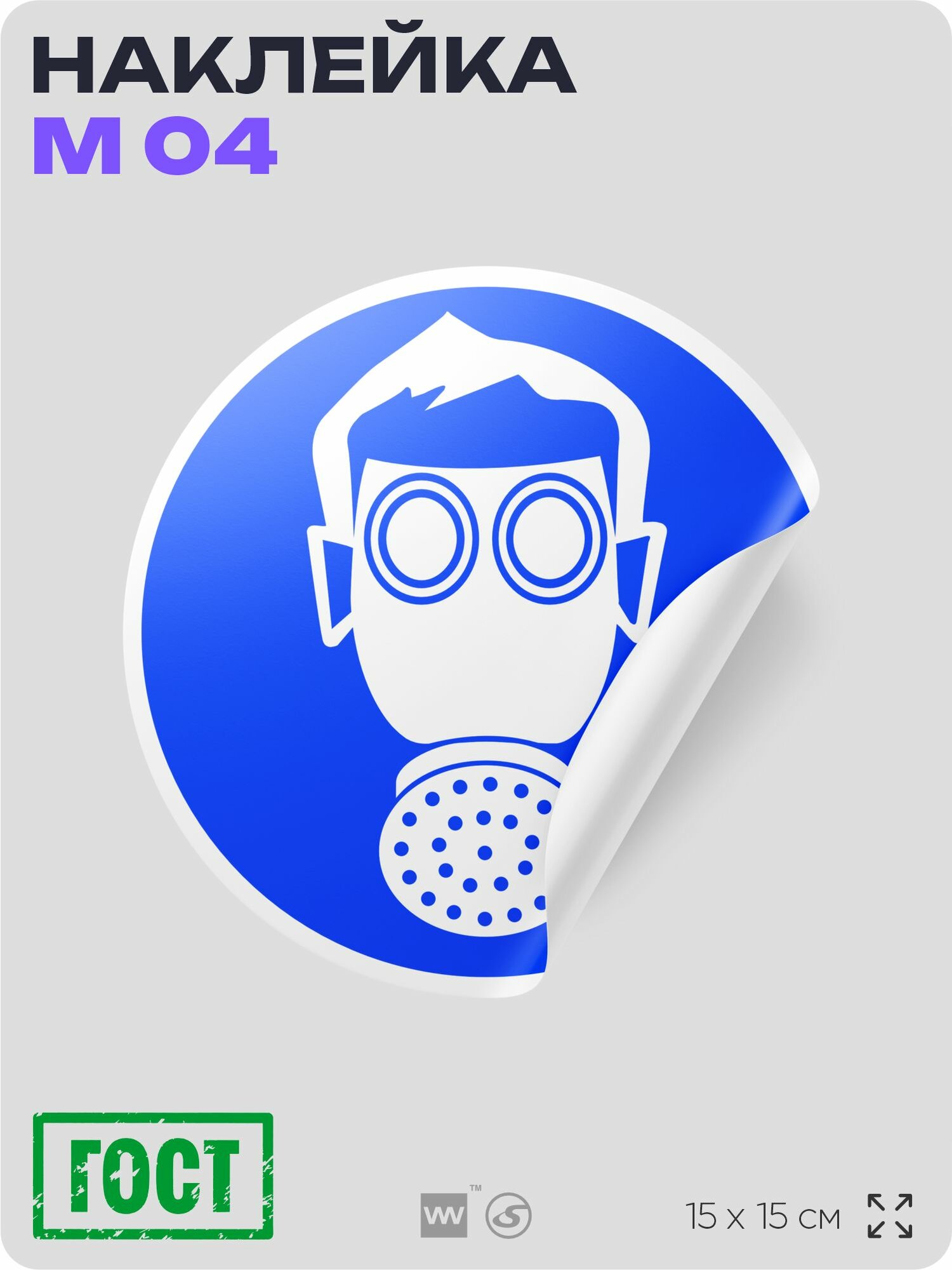 Наклейка Работать в средствах индивидуальной защиты органов дыхания, знак M04, D15 см, влагостойкая, самоклеющаяся, Айдентика Технолоджи