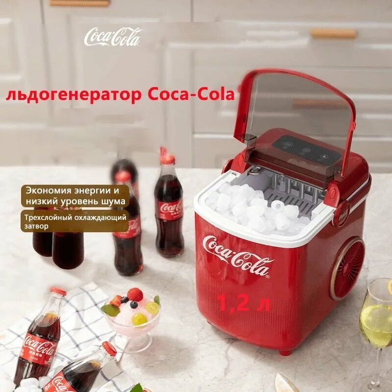 Ледогенератор "Coca-Cola", портативный, профессиональный, хладагент R-600A, 10кг